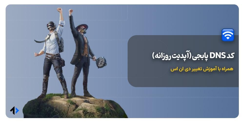 بهترین کد دی ان اس پابجی موبایل تست شده ویدیو